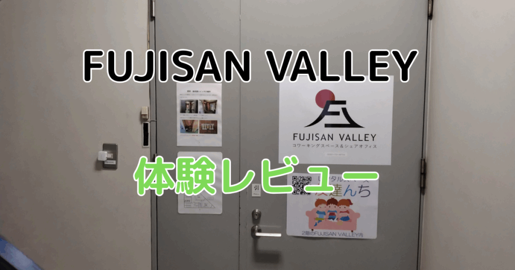 FUJISAN VALLEY体験レビュー！料金プランや口コミ評判を解説 | 山梨家づくりラボ